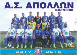 Α.Σ. ΑΠΟΛΛΩΝ ΜΑΚΡΥΧΩΡΙΟΥ – ΣΥΛΛΟΓΟΣ ΜΑΚΡΥΧΩΡΙΤΩΝ ΚΑΡΔΙΤΣΑΣ